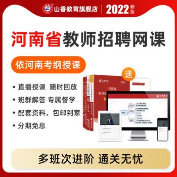 山香教育2022招教考试河南省教师招聘教材配套视频课程 22年笔试培优B班