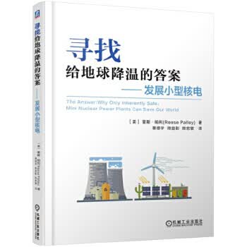寻找给地球降温的答案 [美]里斯.帕利 蔡德宇 陈益彰 陈宏敏 机械工业出版社