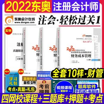2022新版注会cpa东奥轻松过关1会计轻一应试指导全真模拟试卷 注册会计师考试用书教材配套题库 税法经济法审计财管公司战略会计 2022东奥 轻松过关一 财务成本管理