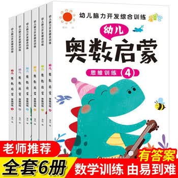 幼儿奥数启蒙数学思维同步训练书3-6岁幼儿园小中大班学前数学早教益智书籍幼小衔接教材一日一练入学准备