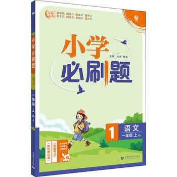 小学必刷题 语文1年级 上 RJ 图书