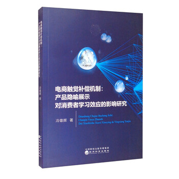 电商触觉补偿机制：产品隐喻展示对消费者学习效应的影响研究