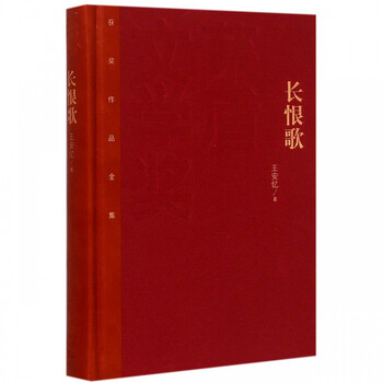 长恨歌(精)/茅盾文学奖获奖作品全集