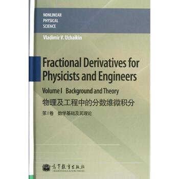 物理及工程中的分数维微积分：数学基础及其理论 [俄罗斯] 尤查金（Vladimir V.Uchaik