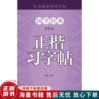 千字文正楷习字帖