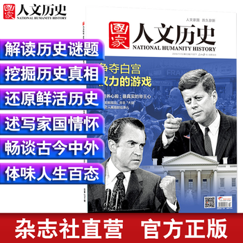 2016年打包 国家人文历史 原文史参考 期刊杂志【杂志社直发】 2016年11月下第22期争夺白宫 重印
