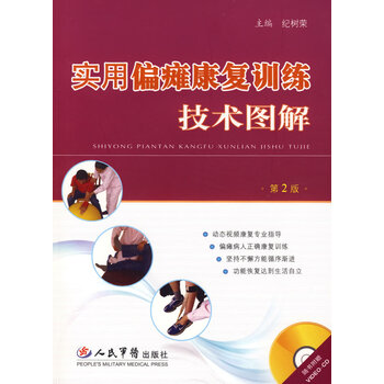 实用偏瘫康复训练技术图解含【正版图书】