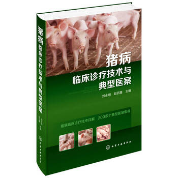 【正版图书】猪病临床诊疗技术与典型医案