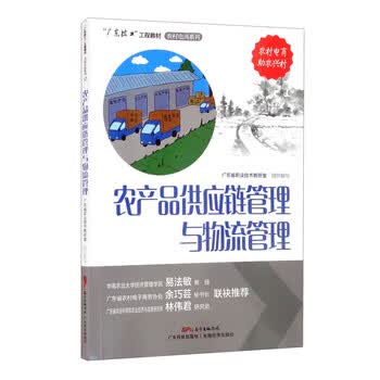 农产品供应链管理与物流管理/“广东技工”工程教材·农村电商系列