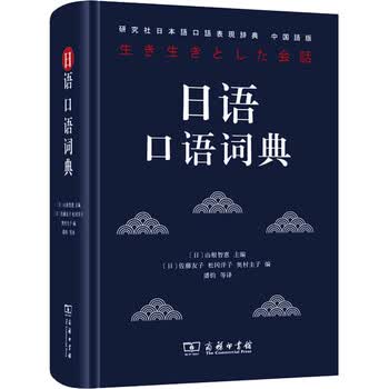 日语口语词典 中国语版 图书