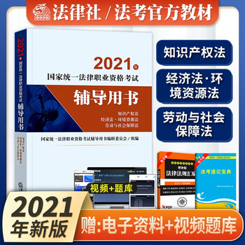 2021法考 2021年国家统一法律职业资格考试辅导用书 司法考试精讲卷讲义卷理论卷教材 法律出版社 知识产权法·经济法·环境资源法·劳动与社会保障法