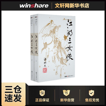 江湖三女侠(2册) 梁羽生  书籍