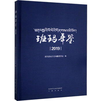 包邮：班玛年鉴2019历史  图书