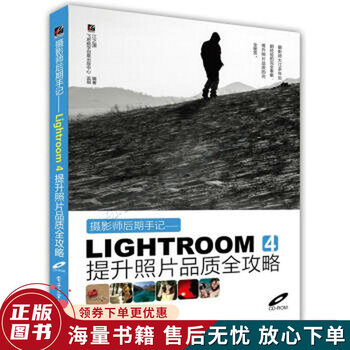 摄影师后期手记：Lightroom4提升照片品质全攻略全彩