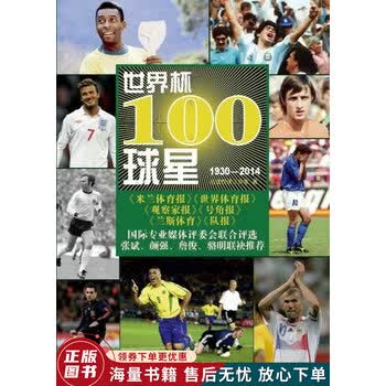 世界杯100球星1930-2014