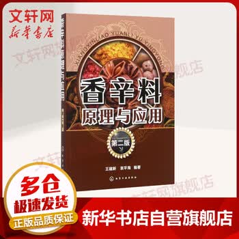香辛料原理与应用(第2版)