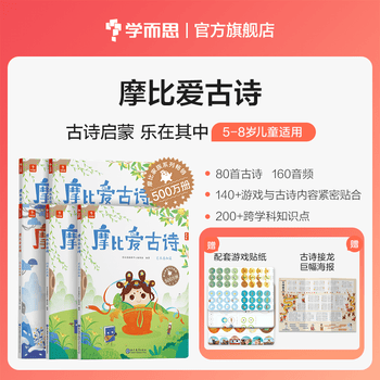 正版摩比爱古诗注音版幼儿启蒙早教读物小学生必背古诗词75首+80首3-6-8岁写给孩子的儿童趣味游戏 【全5册】摩比爱古诗
