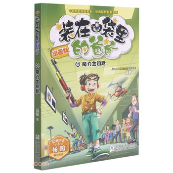装在口袋里的爸爸(漫画版10魔力金钥匙)/中国原创漫画精品经典畅销品牌书系