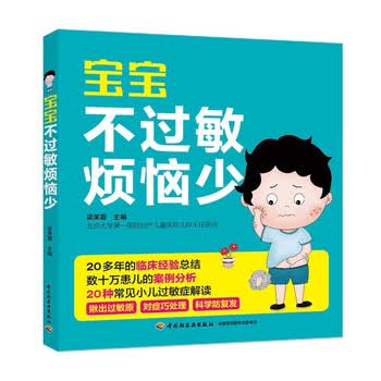 【京联正品】宝宝不过敏烦恼少 过敏症解读书儿童健康手册过敏症与治疗书籍新生儿湿疹皮肤过敏过敏原对症处理防复发儿科医学书籍