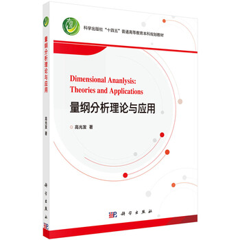 正版书籍 量纲分析理论与应用 高光发著爆#炸冲击动力学经典实例动力学相关专业核心专业基础课程量纲分析基础概念性质定理体系研究