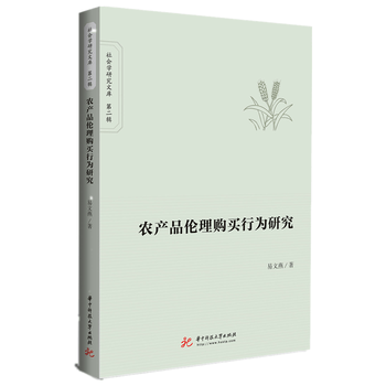 农产品伦理购买行为研究 易文燕