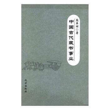 中国古代藏书事业 柴美丽