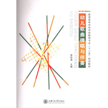 幼儿歌曲弹唱与伴奏  上海交通大学出版社