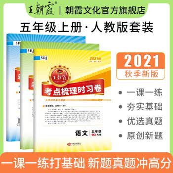 王朝霞考点梳理时习卷人教版五年级下上册数学语文英语套装下册小学单元测试专项练习期中期末复习训练 五年级人教版语文+数学+英语（上册）