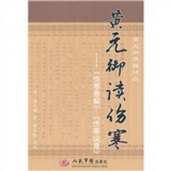 黄元御读伤寒：〈伤寒悬解〉〈伤寒说意〉
