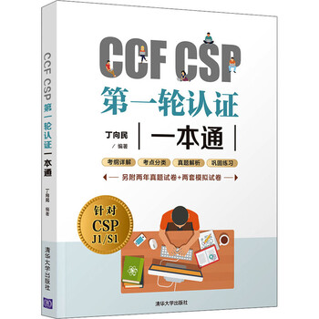 CCF CSP第一轮认证一本通