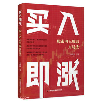 买入即涨：股市四大形态交易法