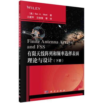 正版书籍 有限天线阵列和频率选择表面理论与设计（下册）江建军有限阵列中电磁散射控制抑制规律基本原理