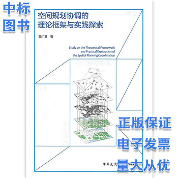 空间规划协调的理论框架与实践探索