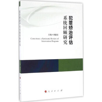 犯罪矫治评估系统回顾研究 刘建宏 人民出版社 9787010168265