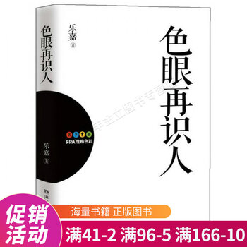 色眼再识人