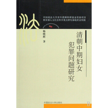清朝中期妇女犯罪问题研究