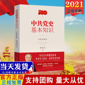 现货2021 中共党史基本知识（手绘彩图本） 李忠杰新著 人民出版社 党史学习教育 新型党史读物
