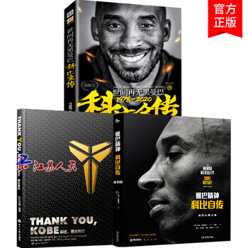 全套3册 曼巴精神科比自传（中文版）+世间再无黑曼巴 科比全传+Thank you KobeNBA传