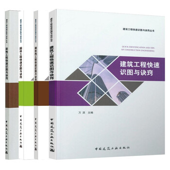装饰工程+园林工程+钢结构工程+建筑工程快速识图与诀窍