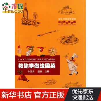 教你学做法国菜(法汉对照注释读物)/法兰西生活拼图