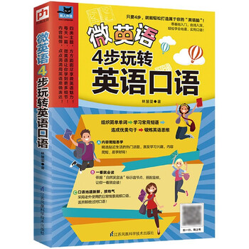 微英语(附光盘4步玩转英语口语)
