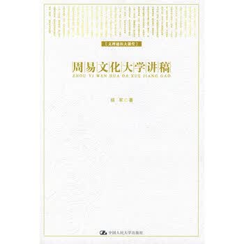文理通识大课 周易文化大学讲稿 杨军