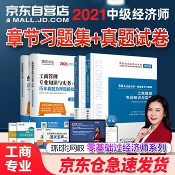 备考2022 环球网校中级经济师2021教材配套章节习题集+历年真题试卷 工商专业 环球零基础过经济师系列 套装4本 送视频题库