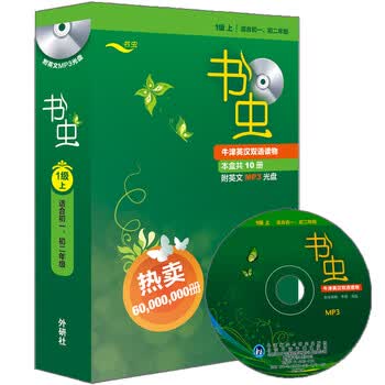 牛津英汉双语读物 书虫 1级上 适合初一、初二年级 附英文MP3光盘 外语教学与研究出版社