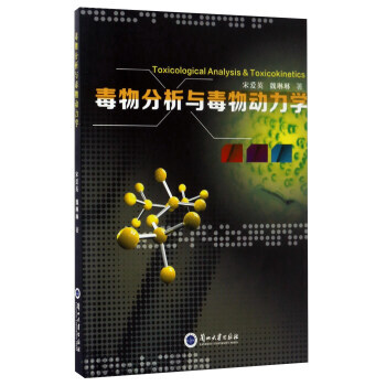 毒物分析与毒物动力学【 放心购买】