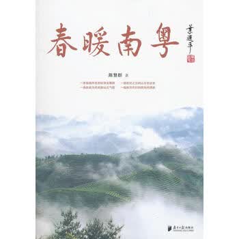 春暖南粤陈慧群南方社9787549102570 小说书籍