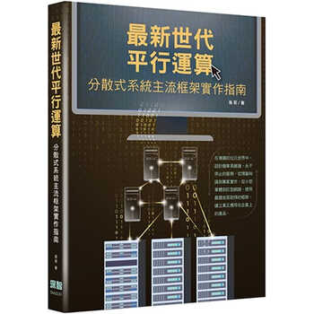 预售 易哥 *新世代平行運算：分散式系統主流框架實作指南 深智數位