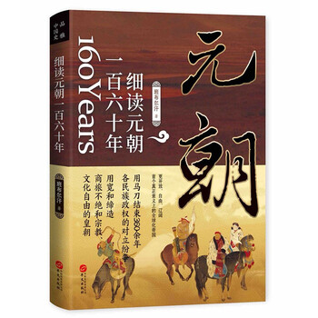 细读元朝一百六十年：蒙古帝国的勃兴与消亡（首个全球化时代）
