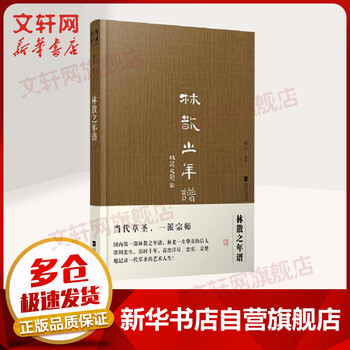 林散之年谱 2016中国好书