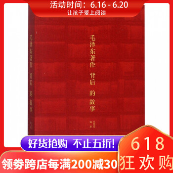 毛泽东著作背后的故事